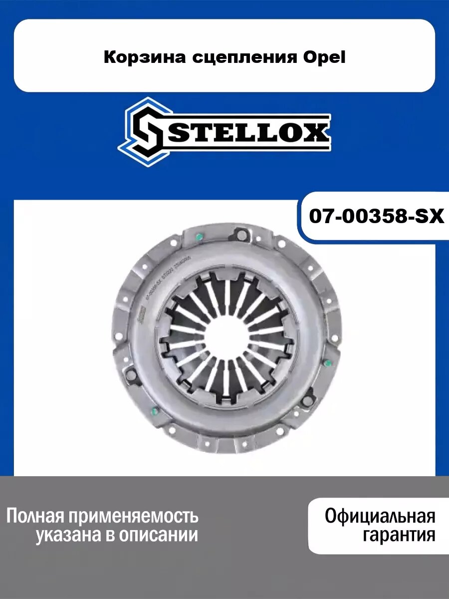 Корзина сцепления Opel STELLOX 07-00358-SX
