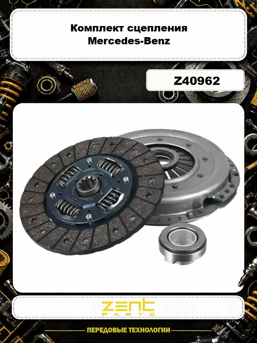 Комплект сцепления Mercedes-Benz ZENTPARTS Z40962