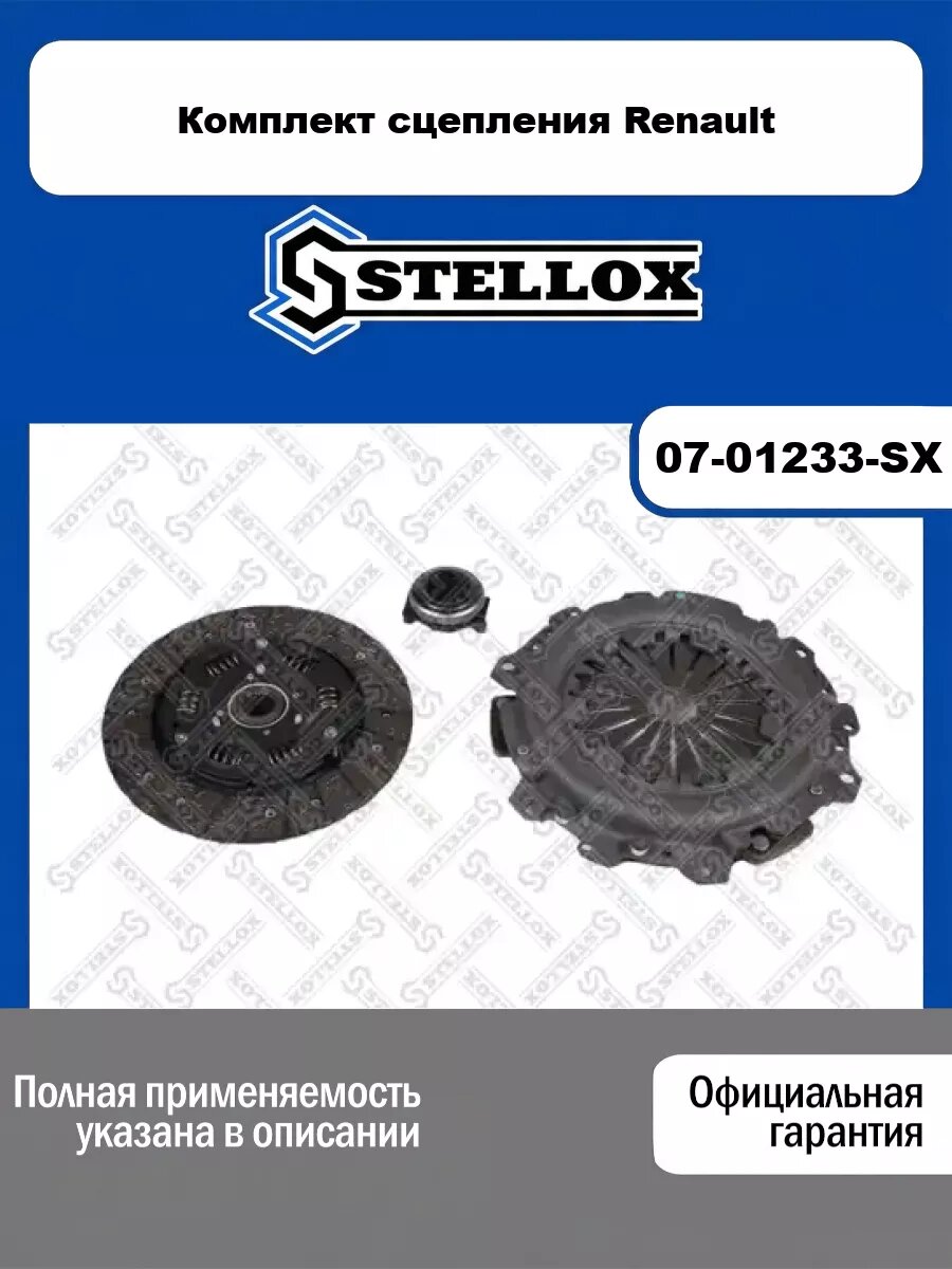 Комплект сцепления Renault STELLOX 07-01233-SX