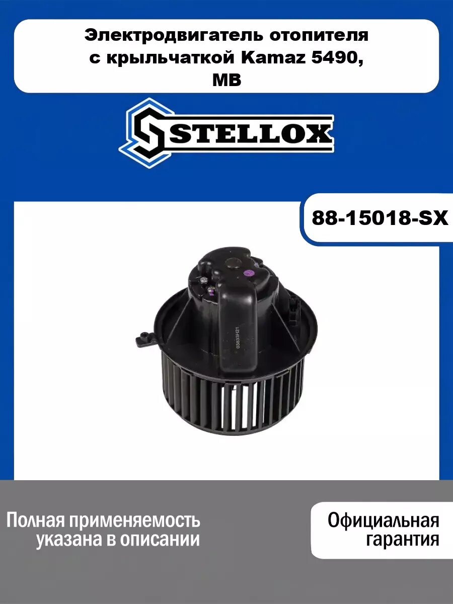 Электродвигатель отопителя с крыльчаткой Kamaz 5490, MB ATEGO/AXOR 04> STELLOX 88-15018-SX