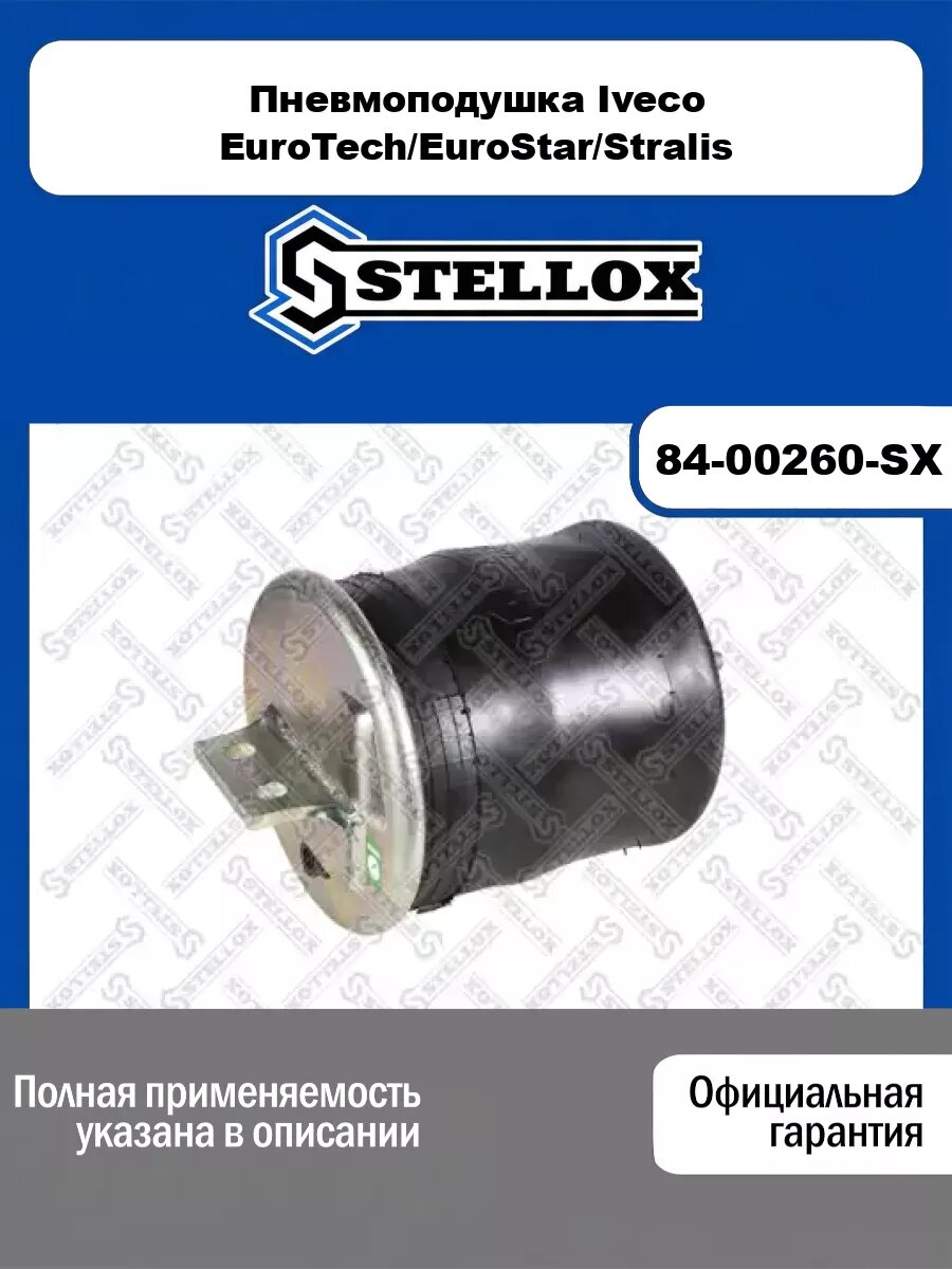 Пневмоподушка Iveco STELLOX 84-00260-SX