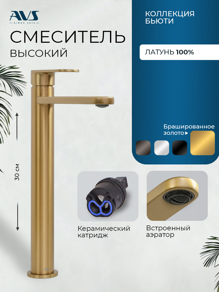 Смеситель для раковины в ванную или на кухню высокий, AVS Бьюти, брашированное золото, латунь, высота 30 см