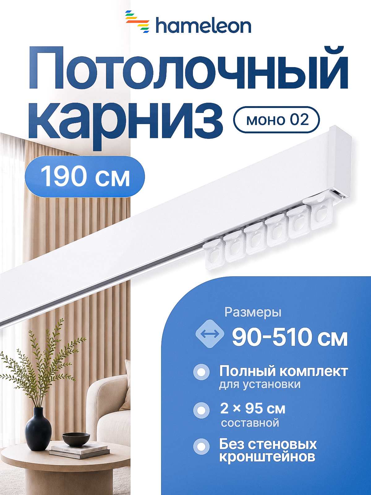 Карниз для штор однорядный потолочный моно 02 хамелеон белый, 190 см, алюминий