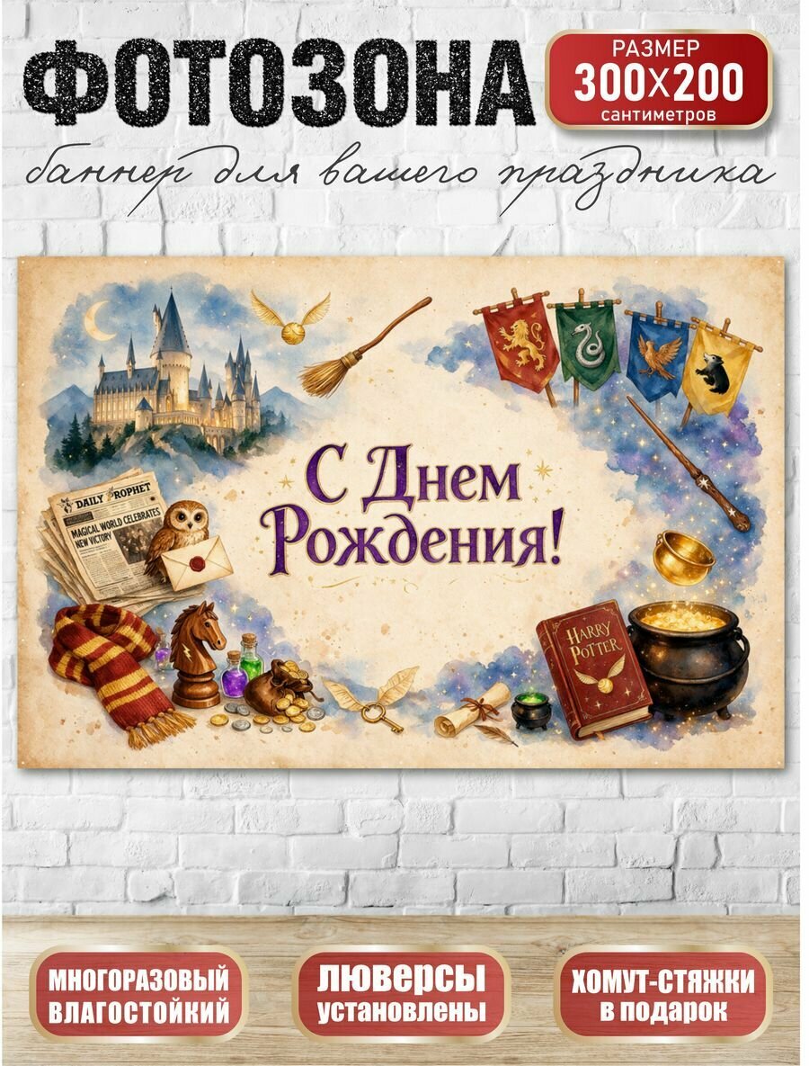 Фотозона-баннер "Гарри Поттер - день рождения", 300x200см, бежевая