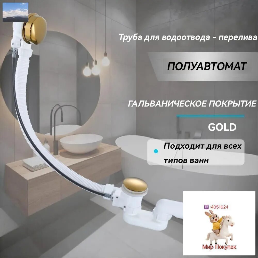 Слив-перелив полуавтоматический для ванны и душа BesserKraft (латунь, золото)