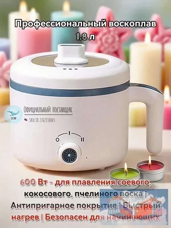 Профессиональный воскоплав 1.8 л, 600 Вт - для плавления соевого, кокосового, пчелиного воска Антипригарное покрытие Быстрый нагрев Безопасен для начинающих
