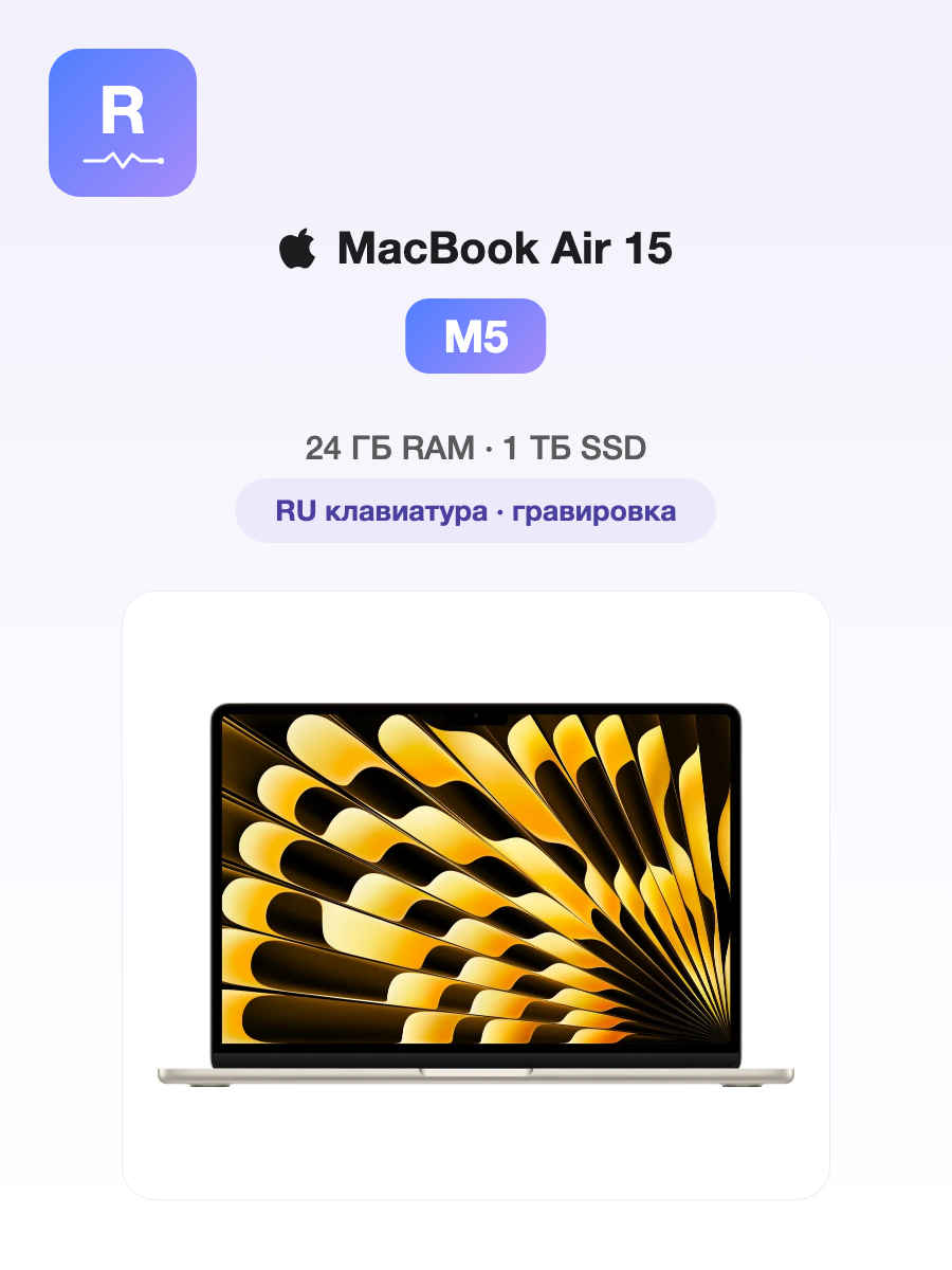Ноутбук Apple MacBook Air 15 2026 M5 24 ГБ /1 ТБ, Starlight (Сияющая звезда) MDVF4