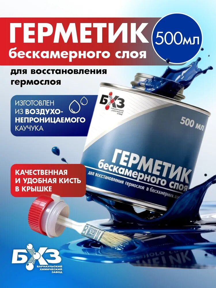 БХЗ, Герметик бескамерного слоя 500 мл