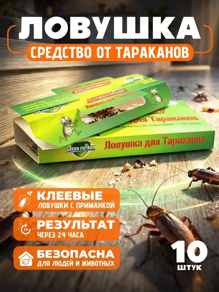 Ловушки для тараканов эффективные с приманкой 10 шт, клеевые домики от насекомых для дома и кухни