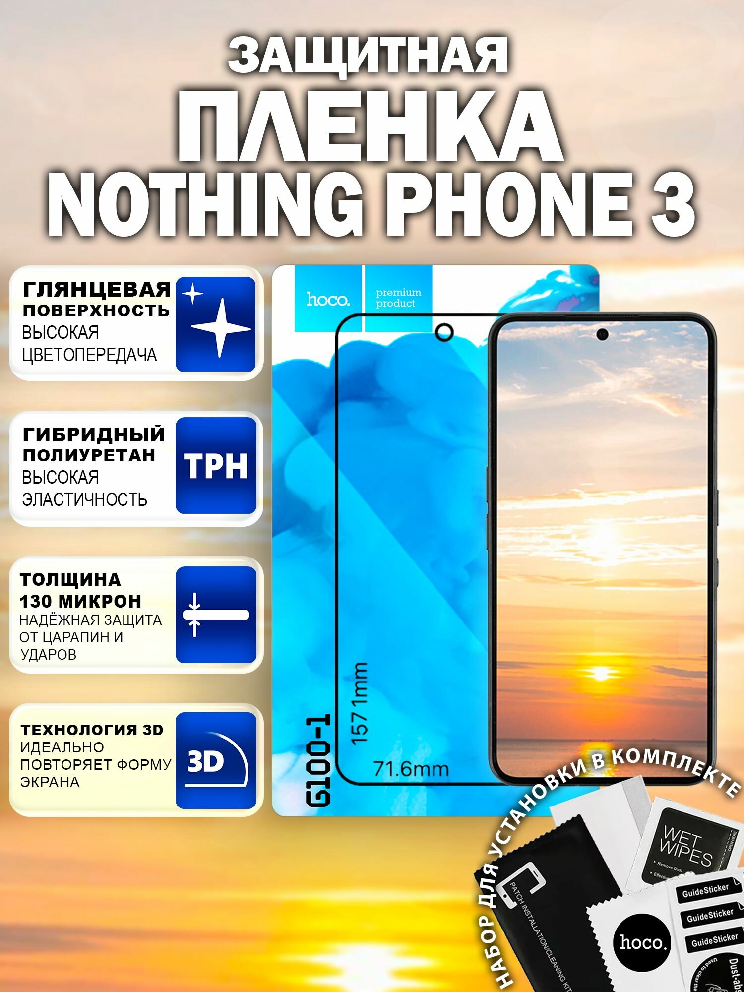 Защитная пленка на Nothing Phone 3 (G100-1) / Гидрогелевая для Нофинг Фон 3