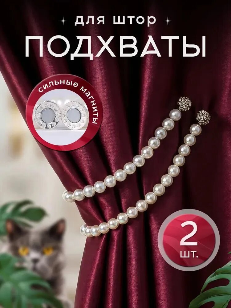 Магнитные подхваты 2 шт для тяжелых и легких штор