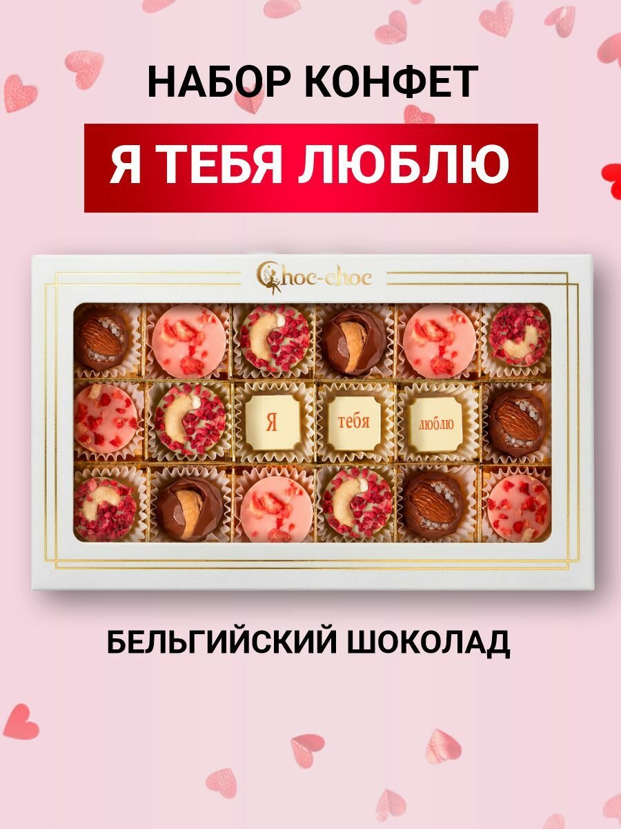Подарочный набор шоколадных конфет, Я тебя люблю из бельгийского шоколада, открытка в подарок