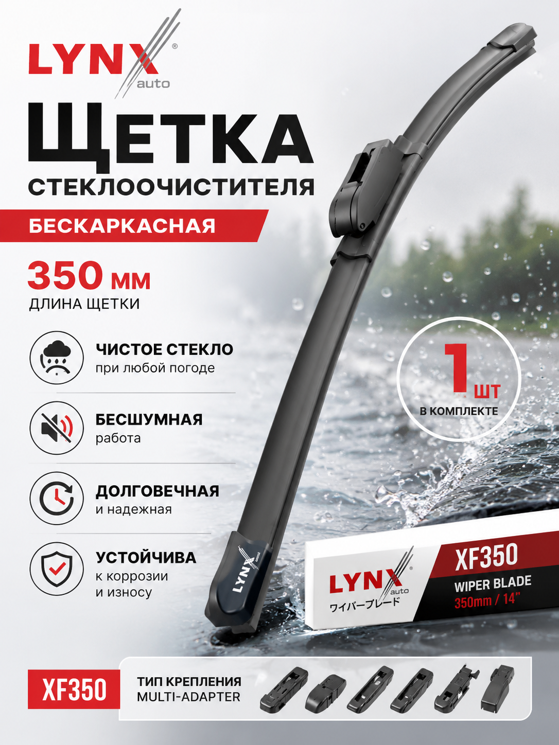 Щетка стеклоочистителя 350 мм бескаркасная LYNXauto XF350 (1 шт)