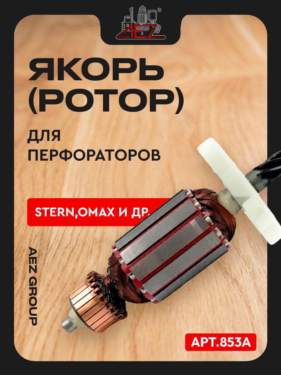 Якорь (ротор) подходит для китай / STERN перфоратор RH26E, RH26B (STERN, OMAX , WALLER и другие) (L-149.5мм, D- 41.5мм, 6 зубов, наклон вправо)