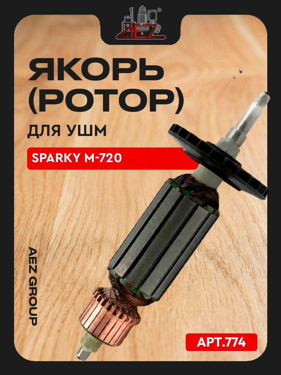 Якорь (ротор) подходит для УШМ SPARKY M-720 (L-161 мм, D-31,7мм) с резьбой 6 мм