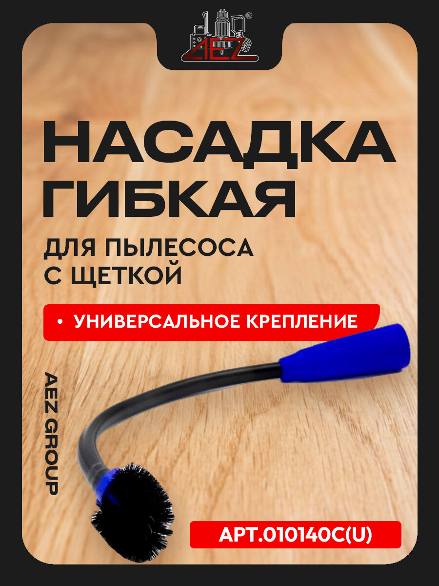 Гибкая насадка для пылесоса, универсальное крепление Ultra Pro с щеткой