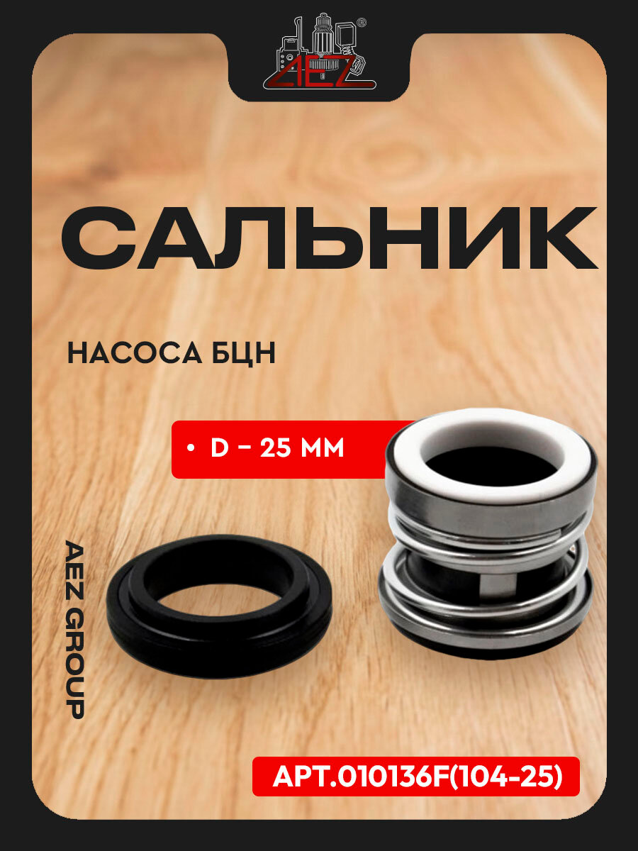 Сальник насоса БЦН D-25мм, сальник механический (пружина) + керамическая часть в резине