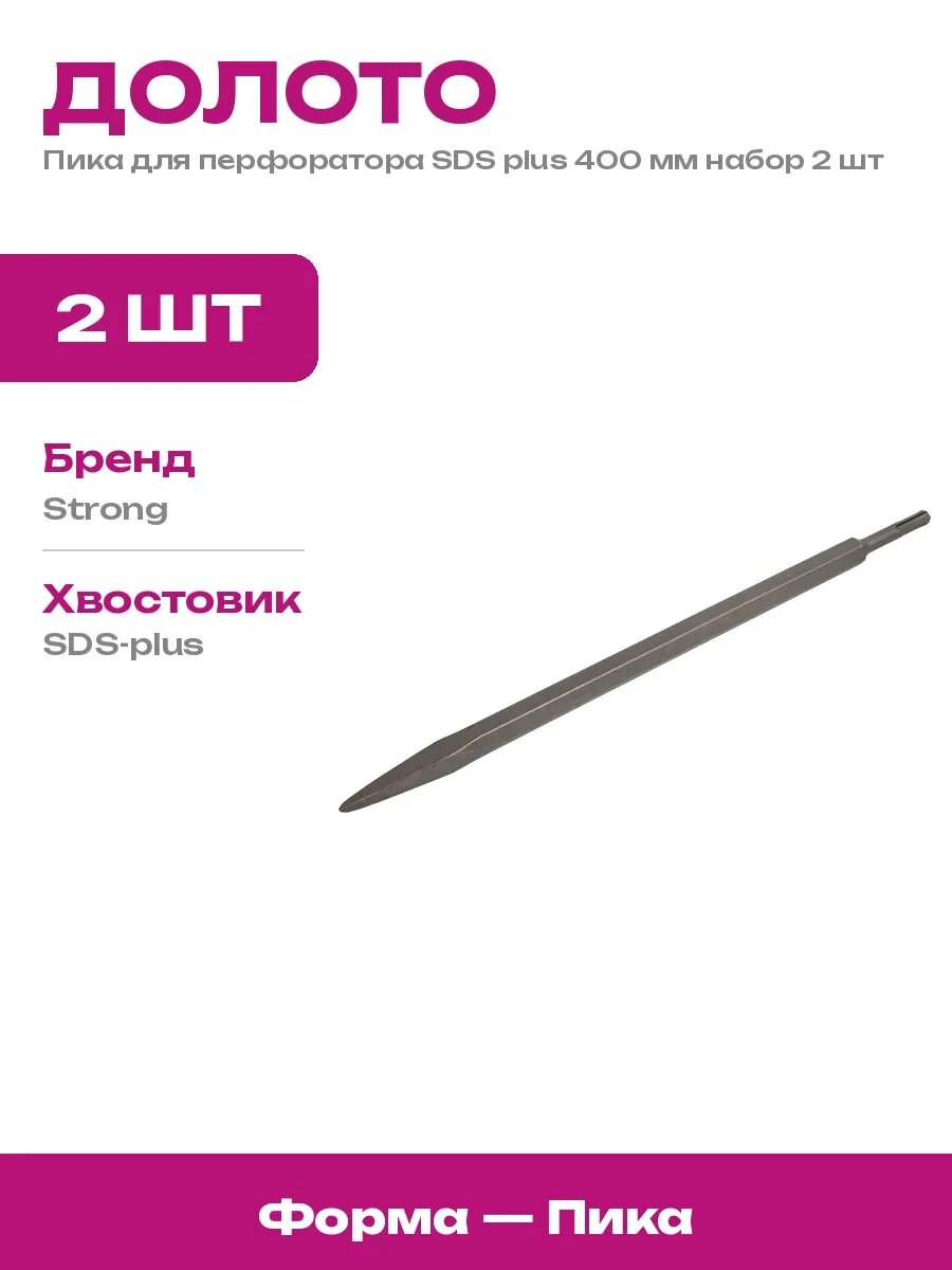 Пикообразное долото SDS plus 400 мм для перфоратора 2 шт