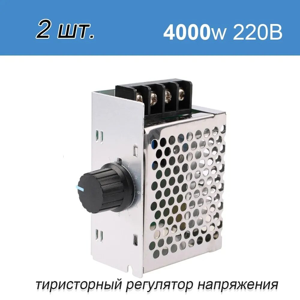 Тиристорный регулятор мощности 4000 Вт 220В диммер, регулятор оборотов двигателя, мощности вентилятора, освещения
