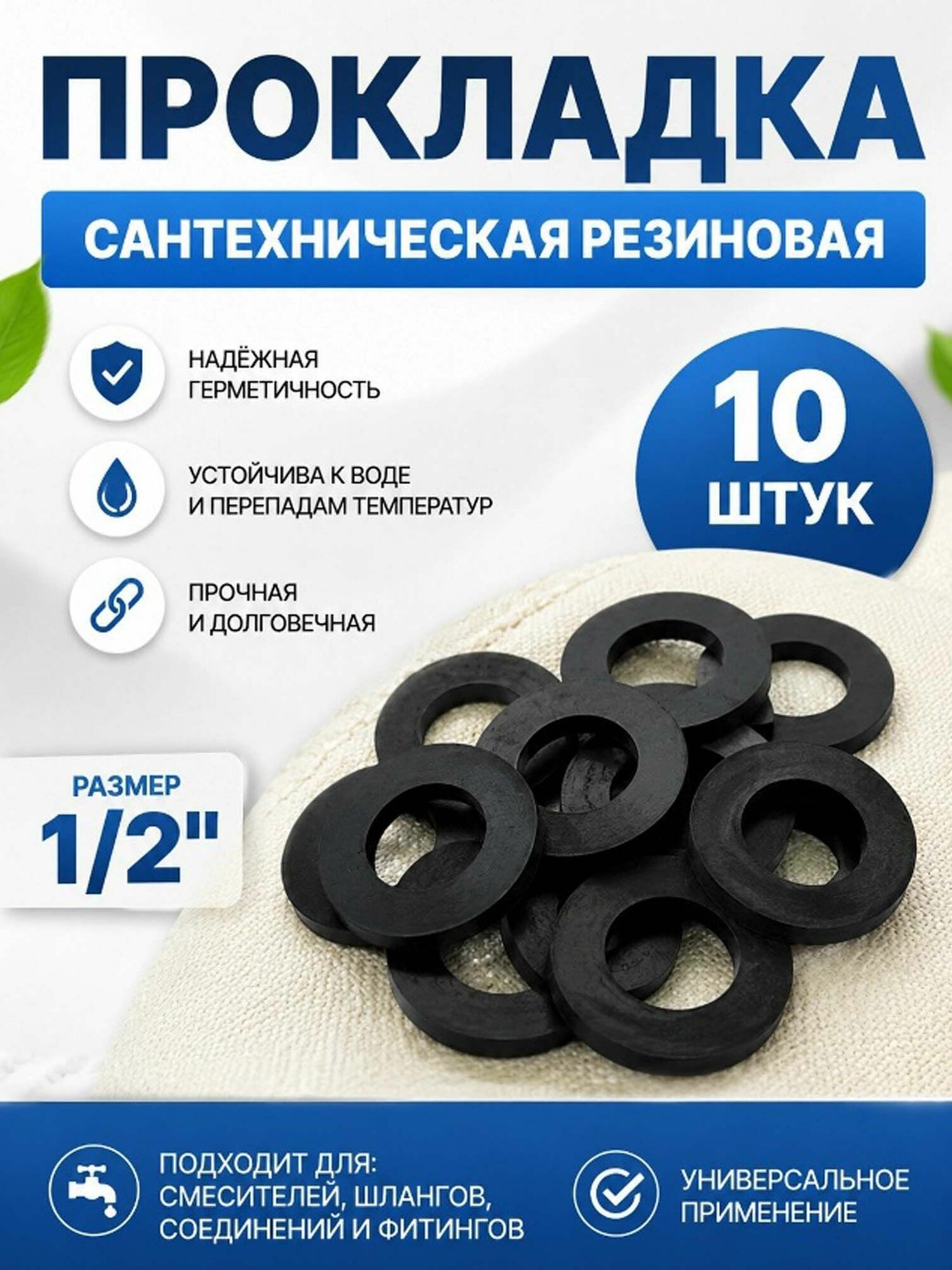 Прокладка сантехническая 1.2 дюйма 10 штук