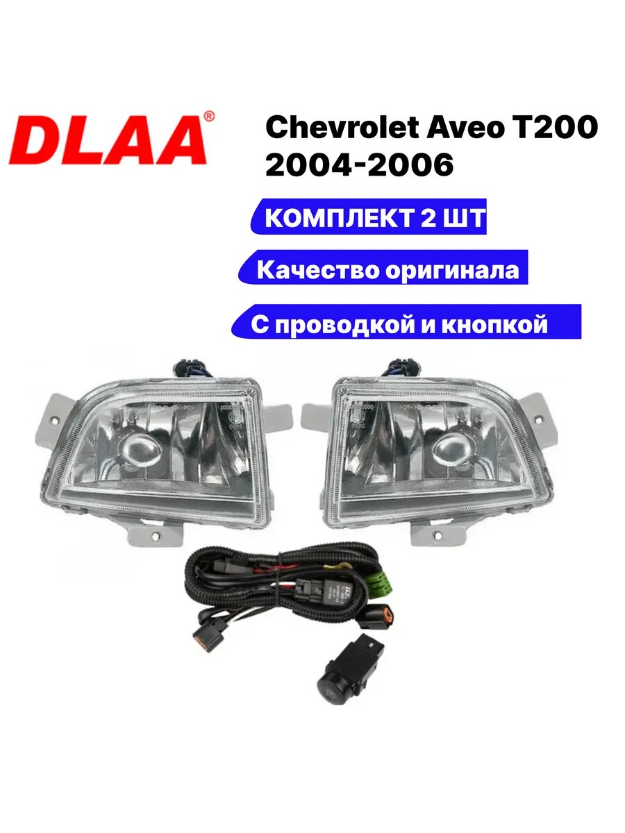 Комплект ПТФ Шевроле Авео Т200 2004-2006