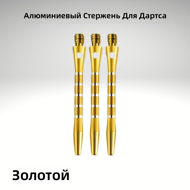 Набор хвостовиков для дротиков из алюминиевого сплава, золотистые, 53 мм, 6 штук.