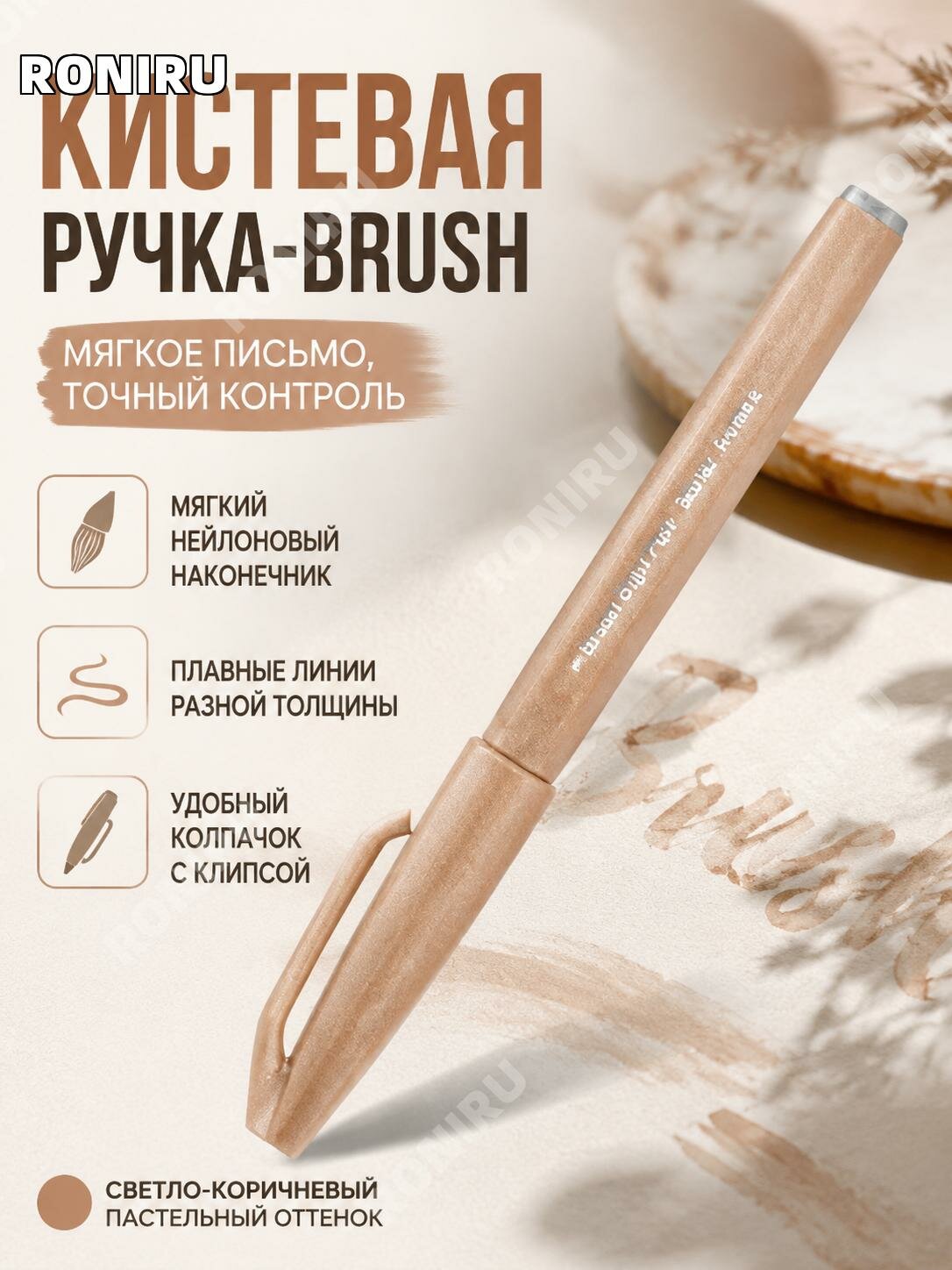 Кисть-ручка Pentel Touch SES15C-E2, мягкий нейлоновый наконечник, светло-коричневая
