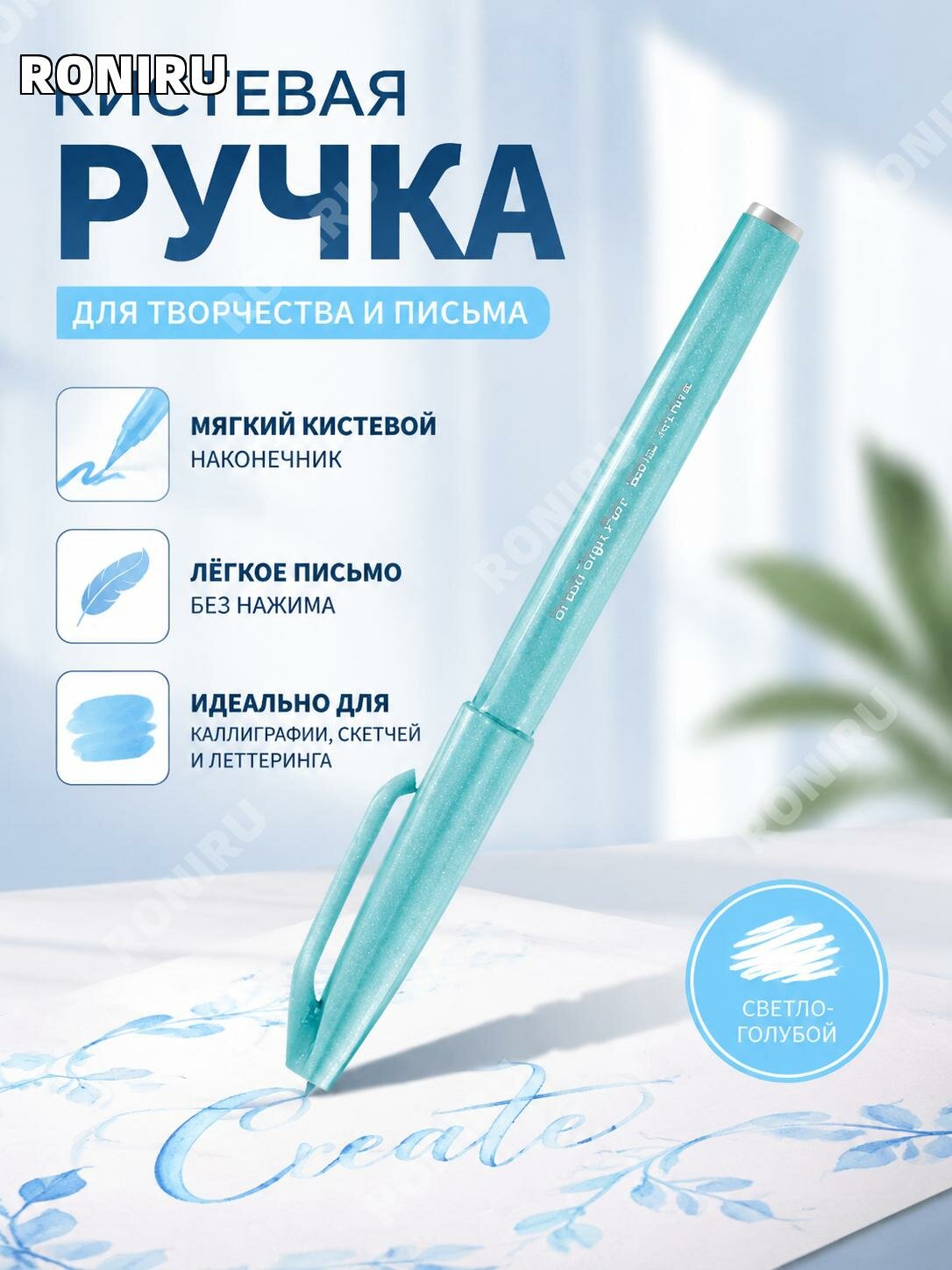 Ручка-кисть Pentel Touch SES15C-S2, мягкий нейлоновый наконечник, светло-голубая