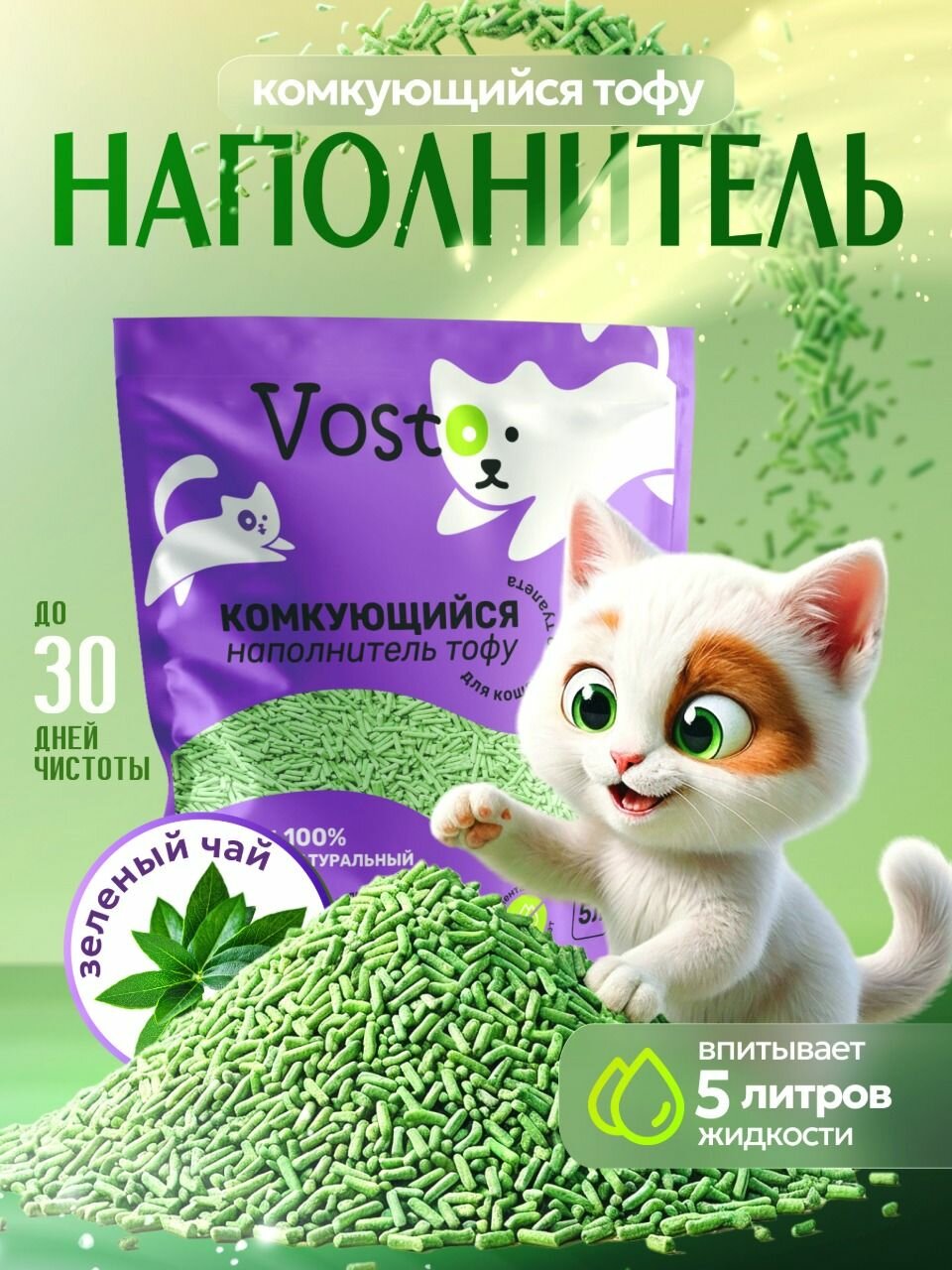 Наполнитель для кошачьего туалета комкующийся тофу VOSTO зеленый чай 5 литров