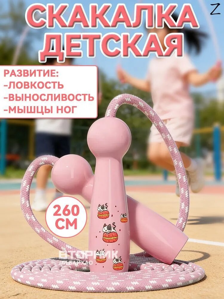 Скакалка детская спортивная, прыгалка детская, 260 см
