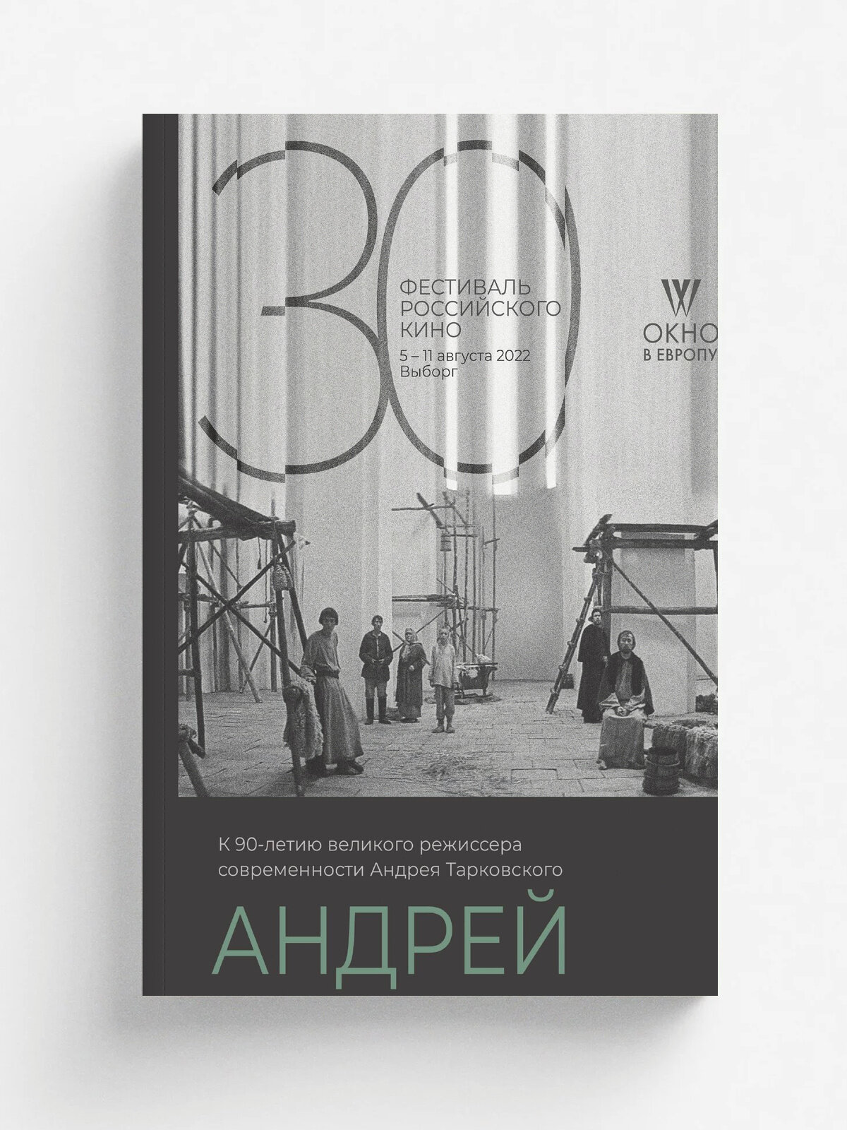 К 90-летию Андрея Тарковского