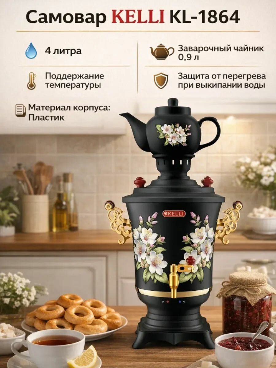 Самовар электрический KELLI KL-1864, белые цветы на черном, 2200 Вт, 4 литра