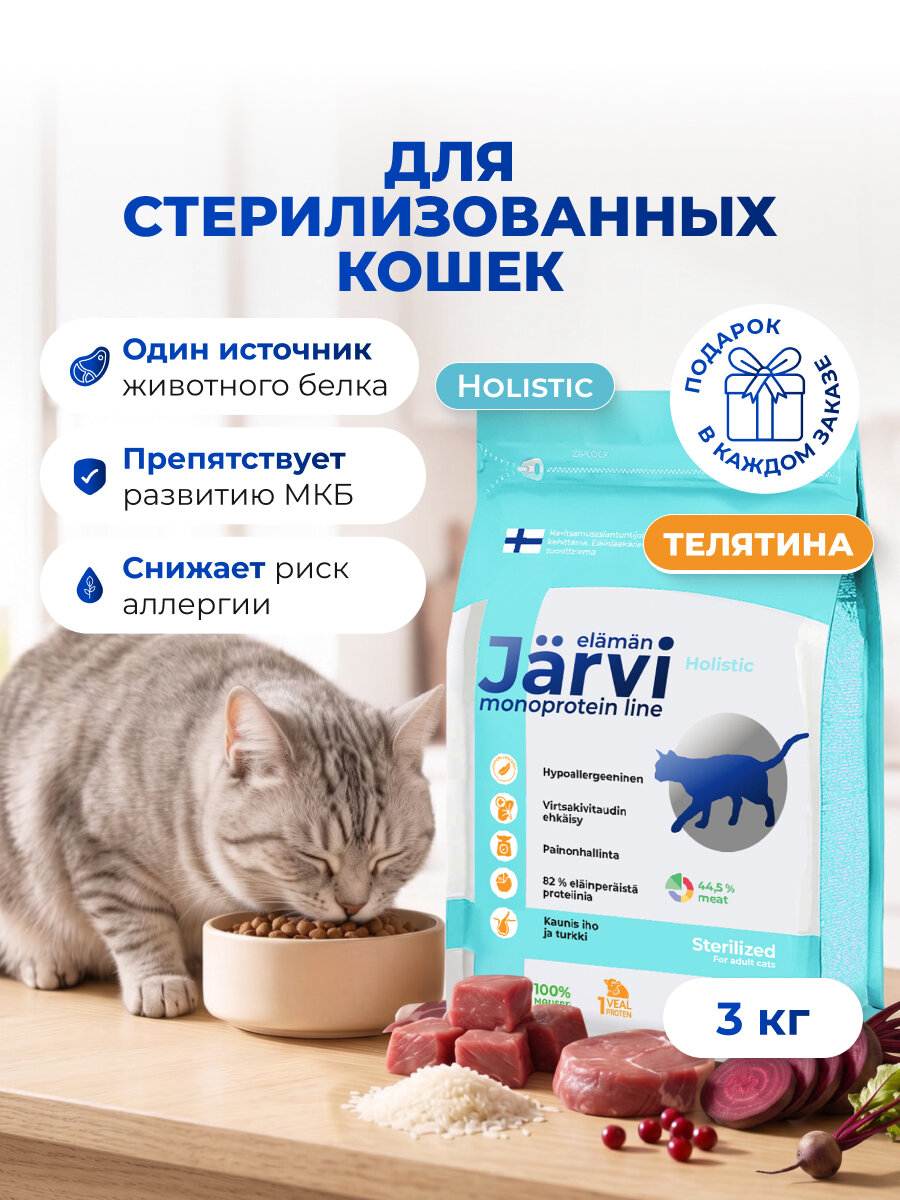 Сухой корм Jarvi Monoprotein line гипоаллергенный holistic для стерилизованных кошек и кастрированных котов с телятиной, 3 кг