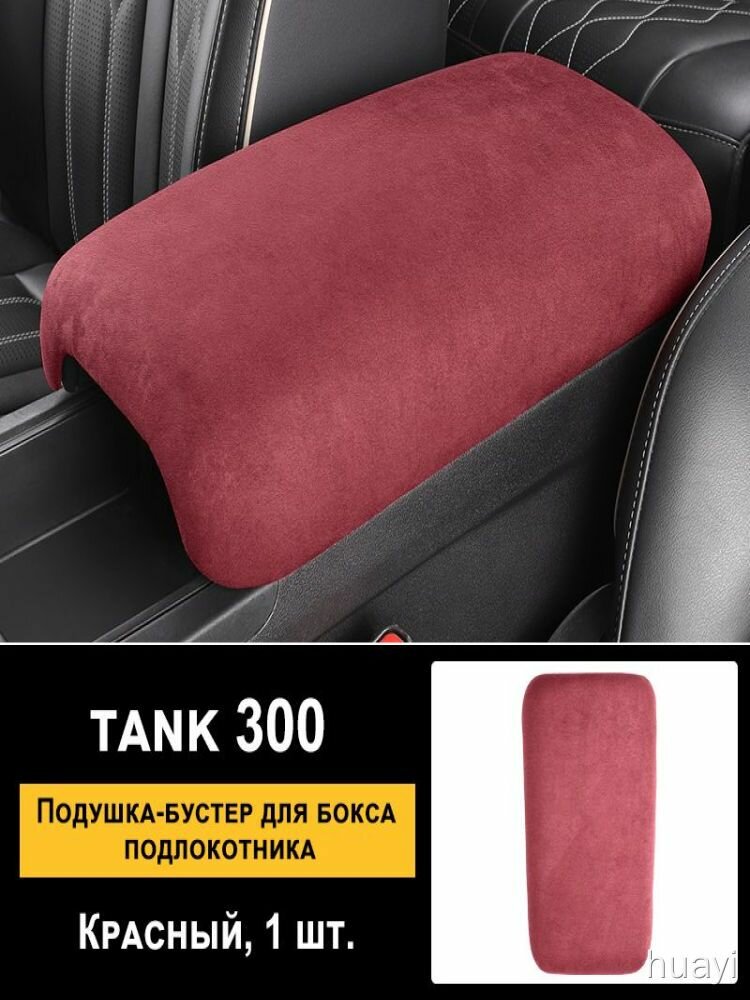 Подлокотник подушка-бустер для Tank 300 красный с клеевой основой 1 шт.