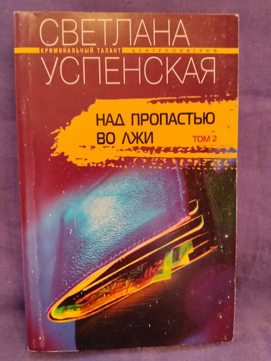 Книга Успенская С. " Над пропастью во лжи"