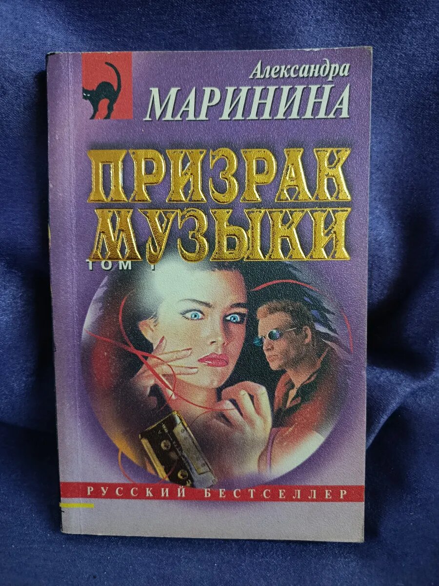 Книга Александра Маринина — Призрак музыки. Том 1
