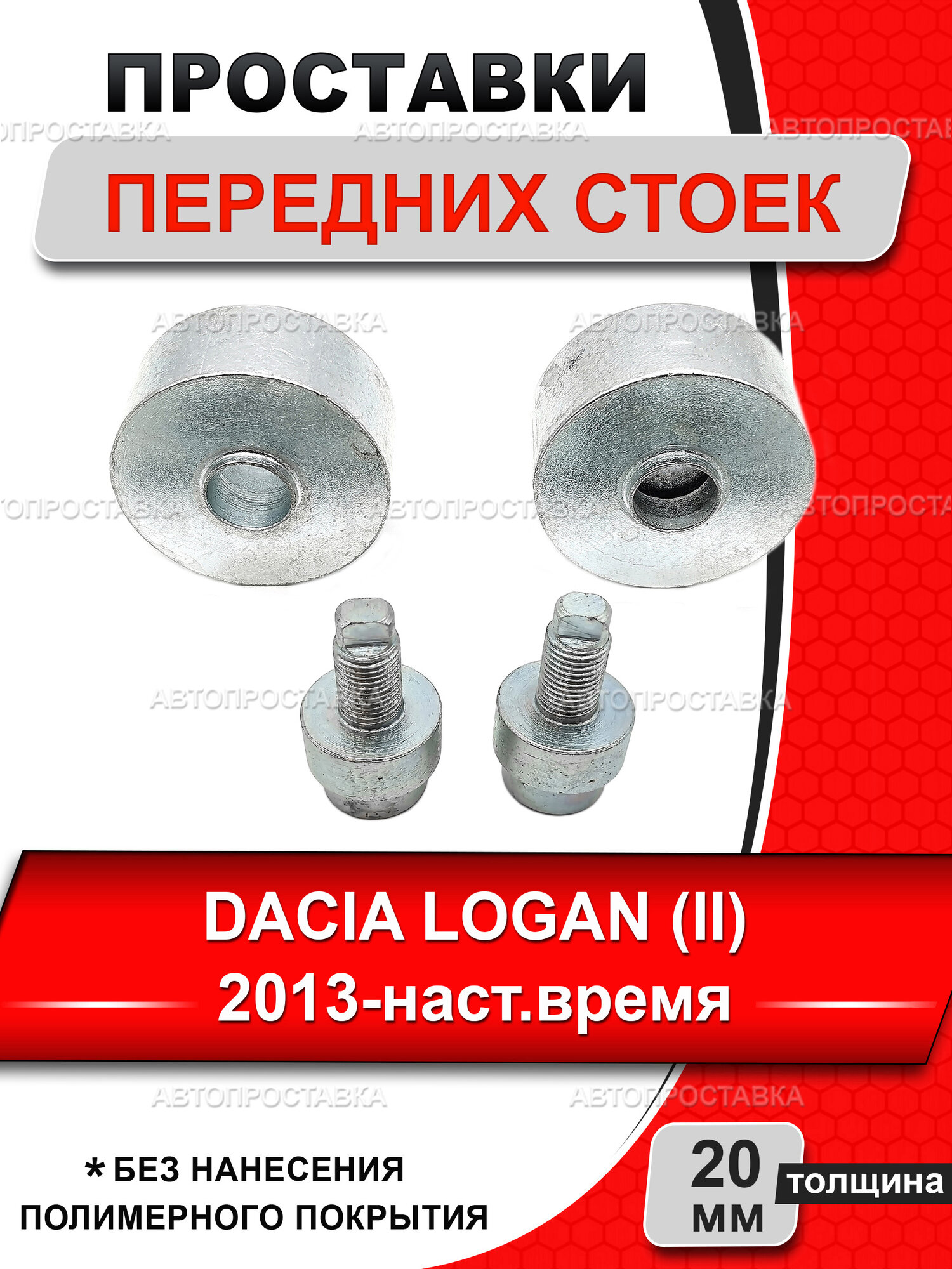 Проставки передних стоек 20мм для DACIA LOGAN (II) 2013-наст. время / проставки увеличения клиренса / Автопроставка