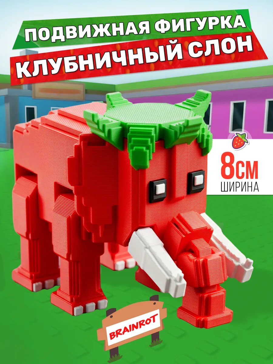 Фигурка игрушка Укради Браинрот Клубничный слон