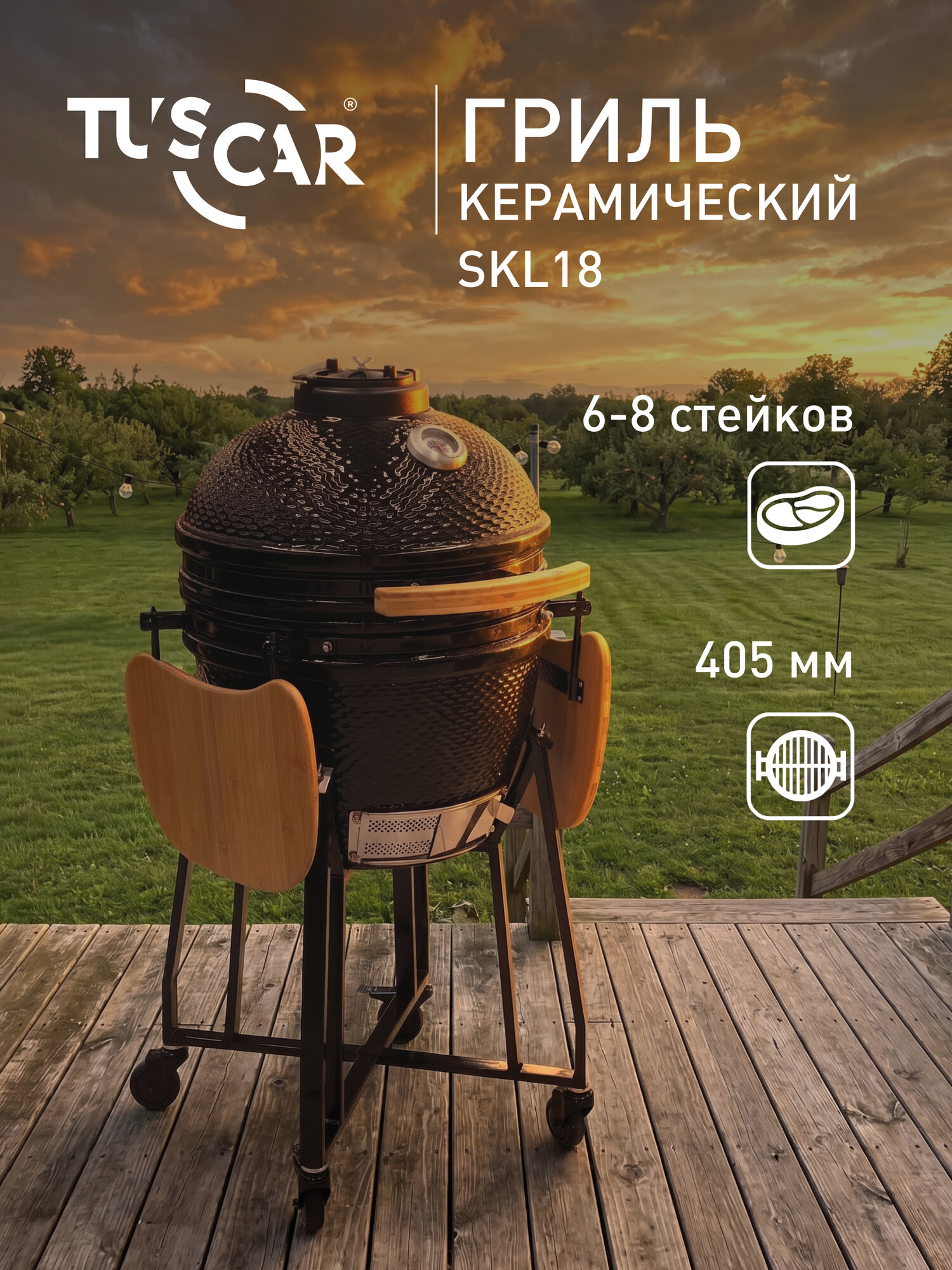 Гриль керамический TUSCAR SKL18 (48см, решетки-гриль - 2шт, раздвижные столешницы, тележка на колесах)