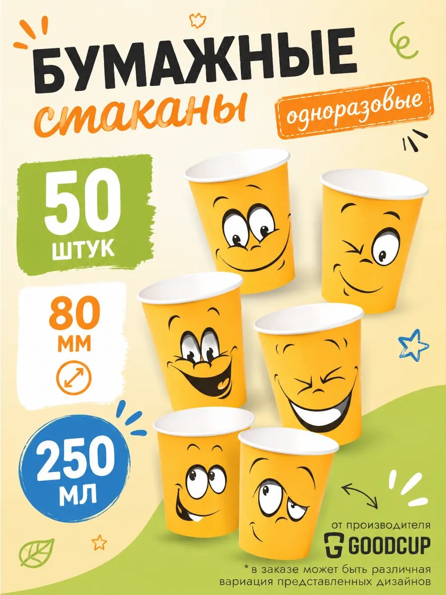 Одноразовые стаканы GoodCup бумажные для кофе и чая, холодных и горячих напитков 250 мл, 50 штук смайл