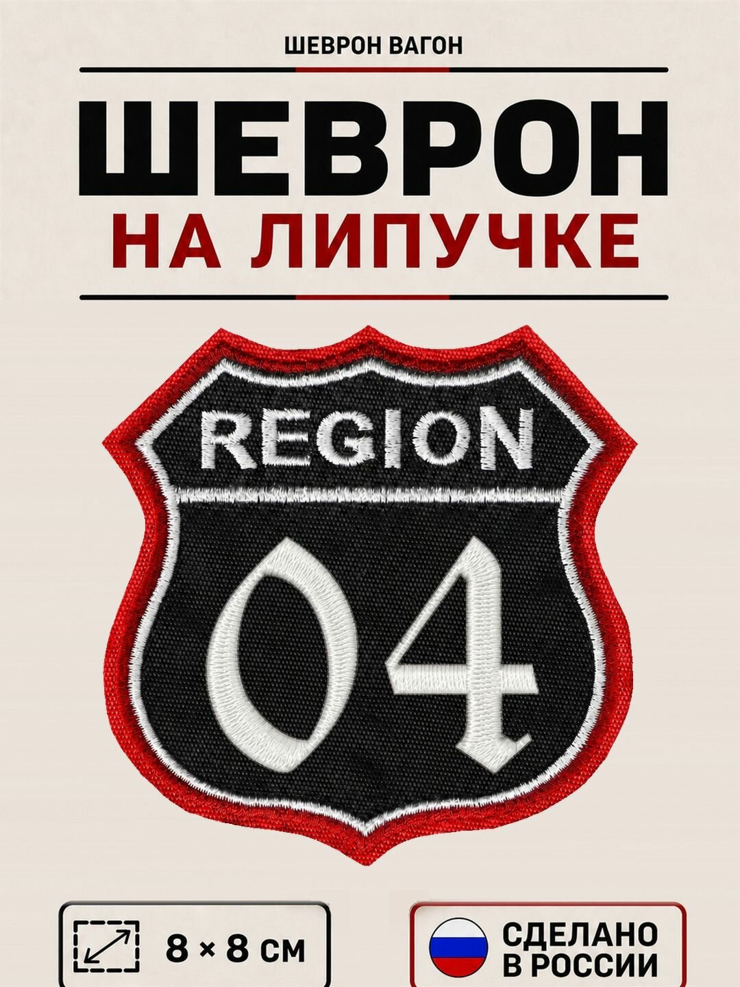 Нашивка на одежду Республика Алтай 04 регион, шеврон на липучке, черный, 8 х 8 см