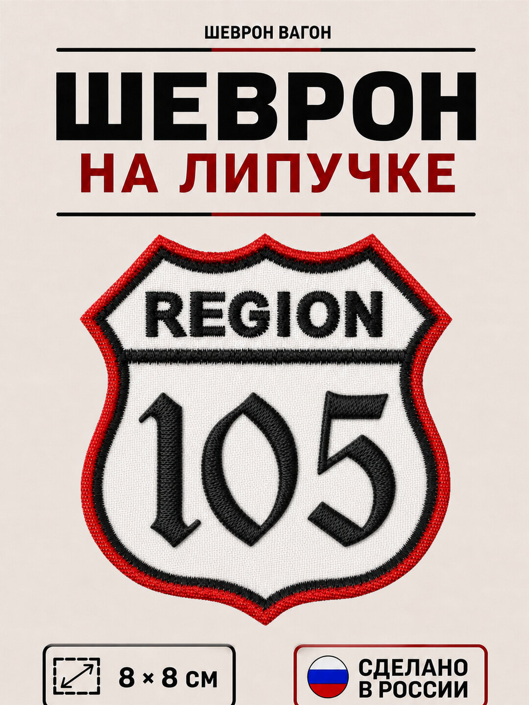 Нашивка на одежду Дагестан 105 регион, шеврон на липучке, белый, 8 х 8 см