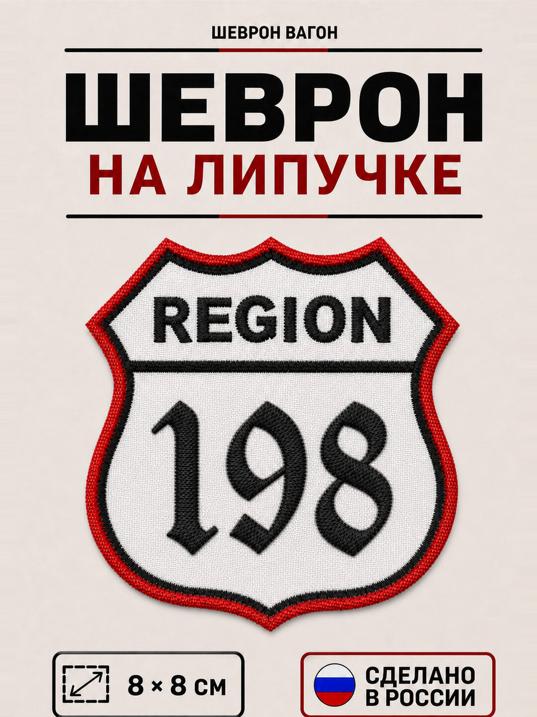 Шеврон на липучке Санкт-Петербург 198 регион, нашивка на одежду с кодом региона, белый, 8х8 см