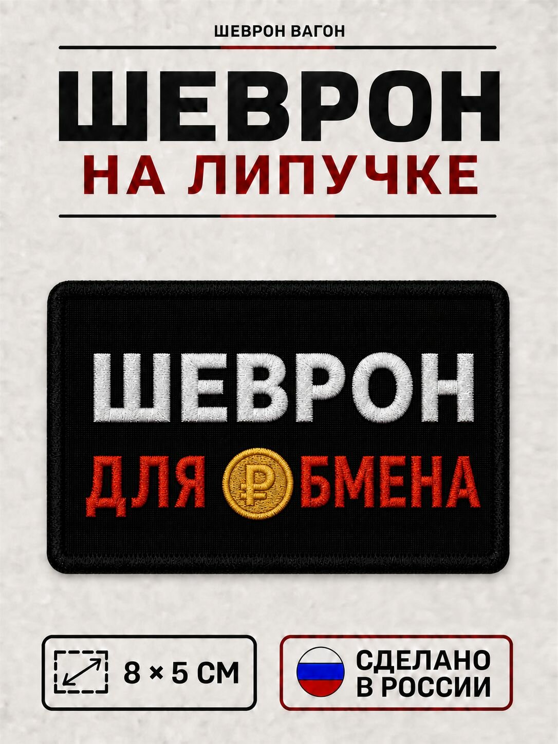 Шеврон на липучке Шеврон для обмена, вышитая нашивка 8х5 см