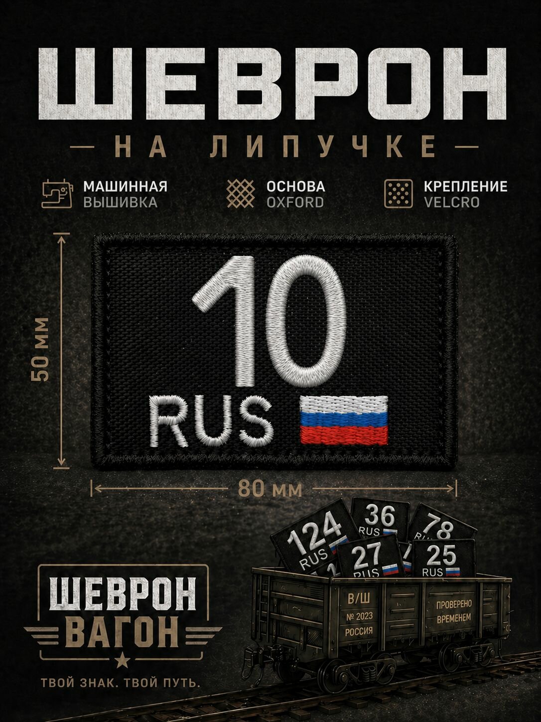 Нашивка на одежду Республика Карелия 10 регион, тактический шеврон на липучке, СВО, патч армейский