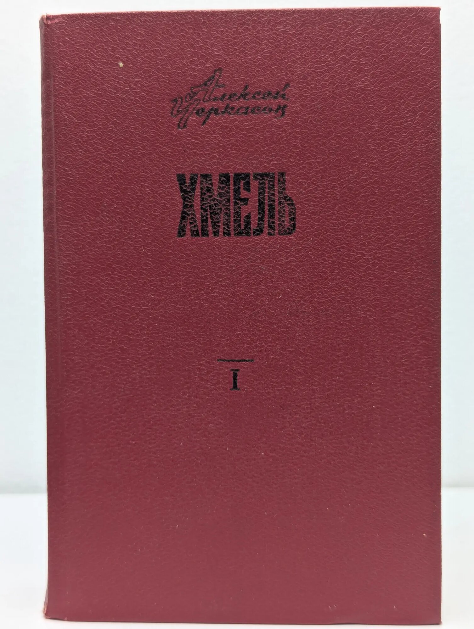 Хмель. Сказания о людях тайги. Том 1 Черкасов Алексей Тимофеевич 1984