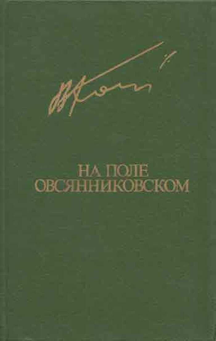 На поле овсянниковском