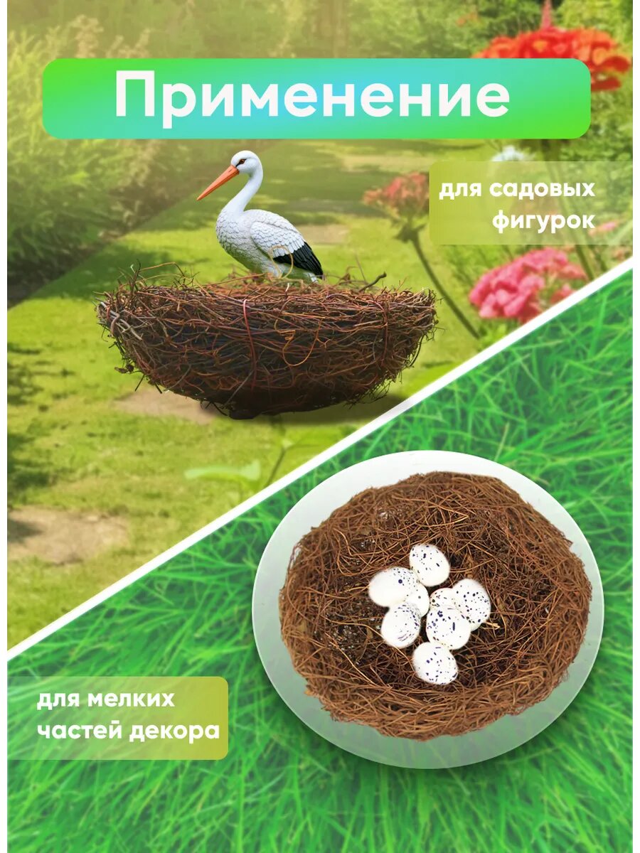 Декоративное гнездо для аиста и птиц, садовое ручной работы, 20 см — фото 1