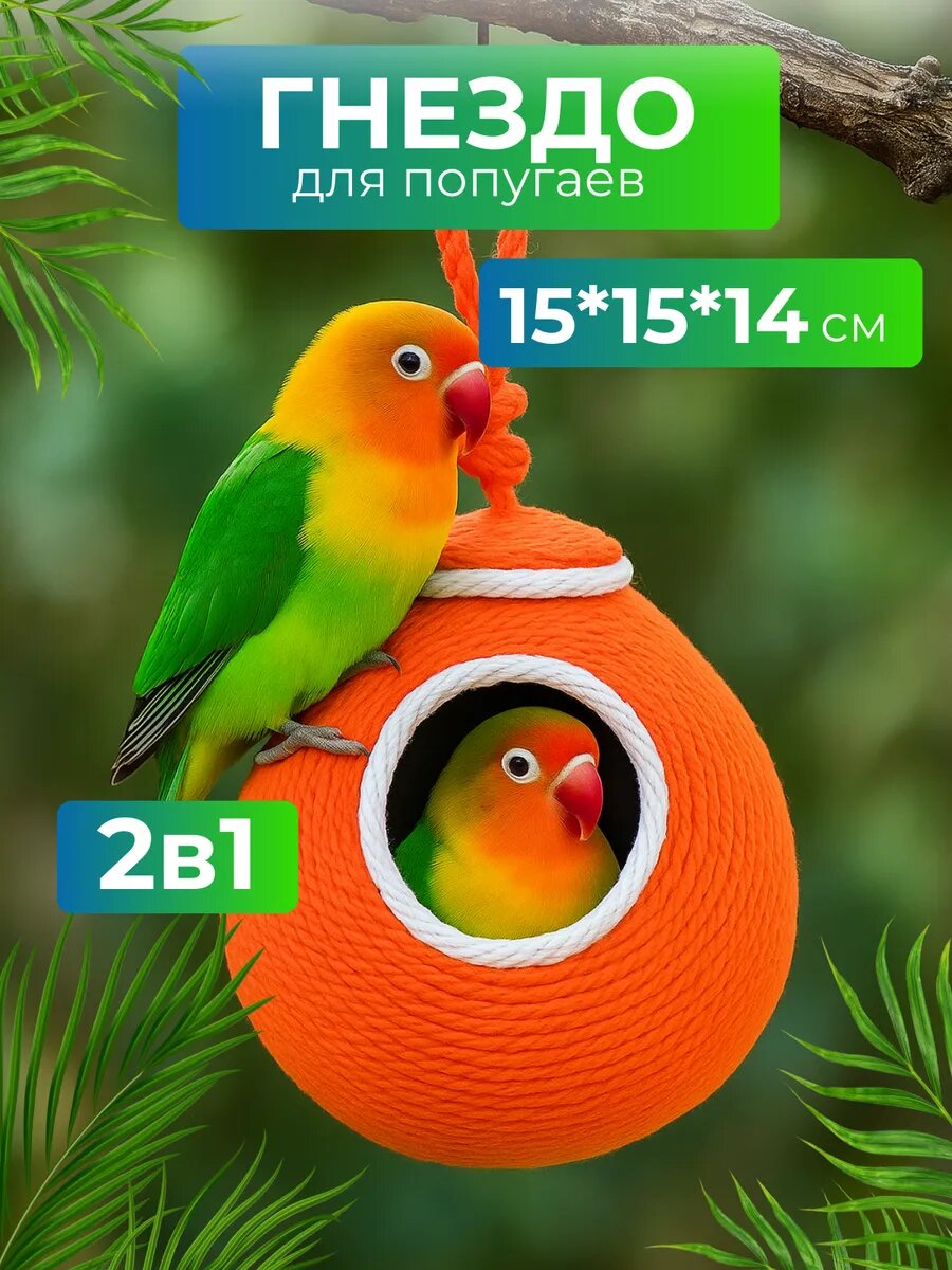 Гнездо, домик для попугаев из кокоса, желтый, экологическое