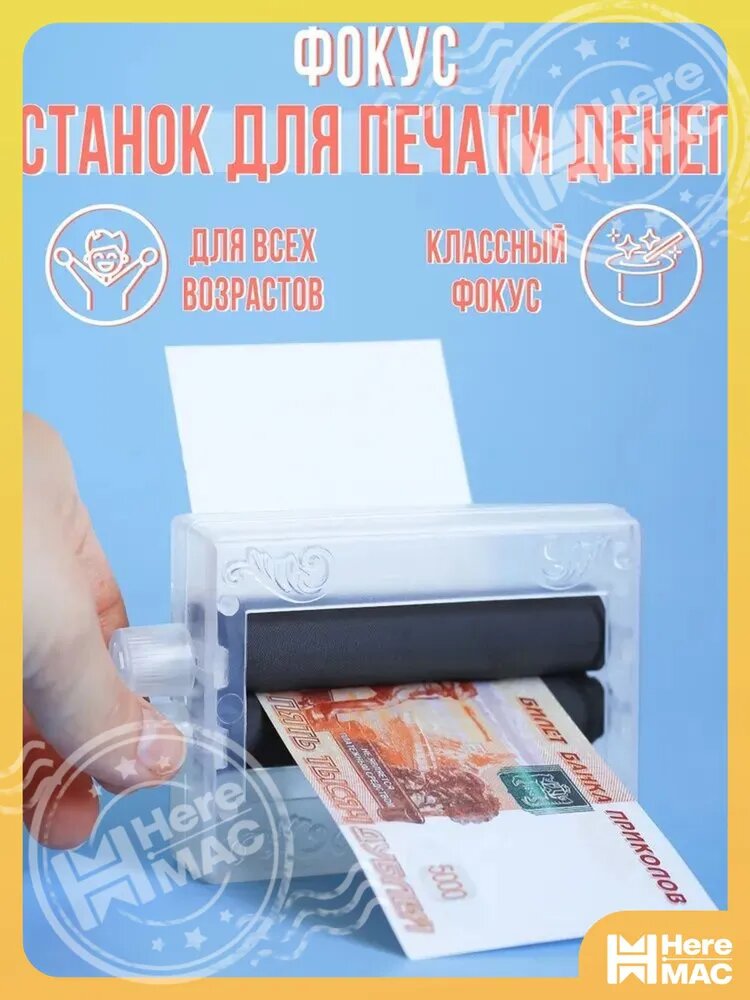 Фокус "Машинка для печати денег"